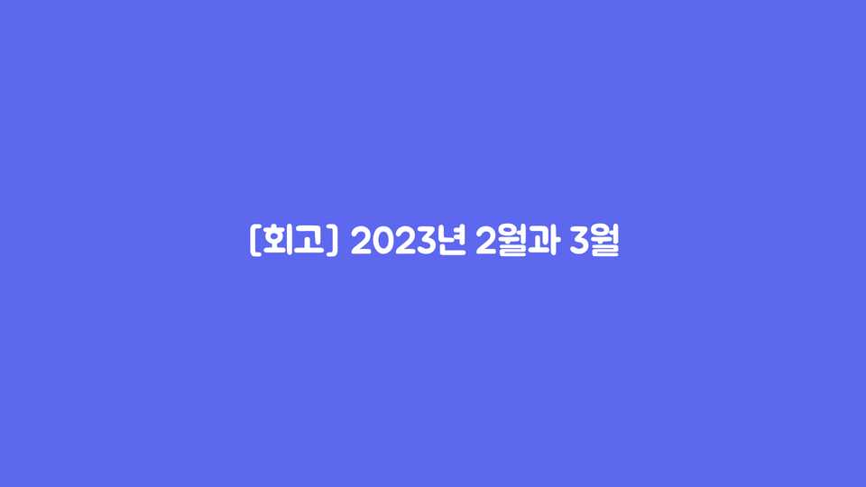 Victor Log | [회고] 2023년 2월과 3월